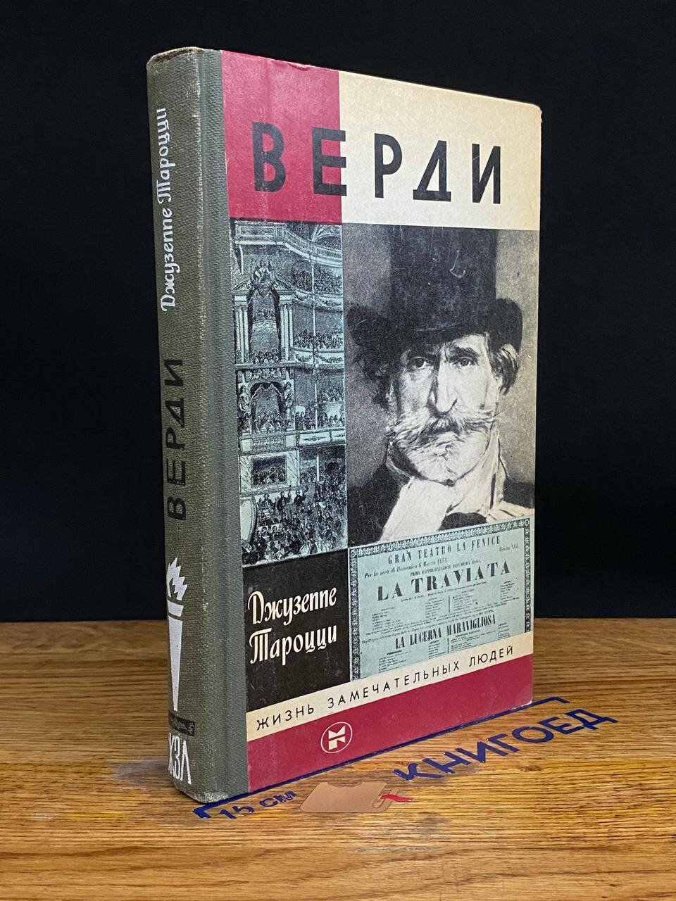 Книга. Верди 1984 (2043794053546)
