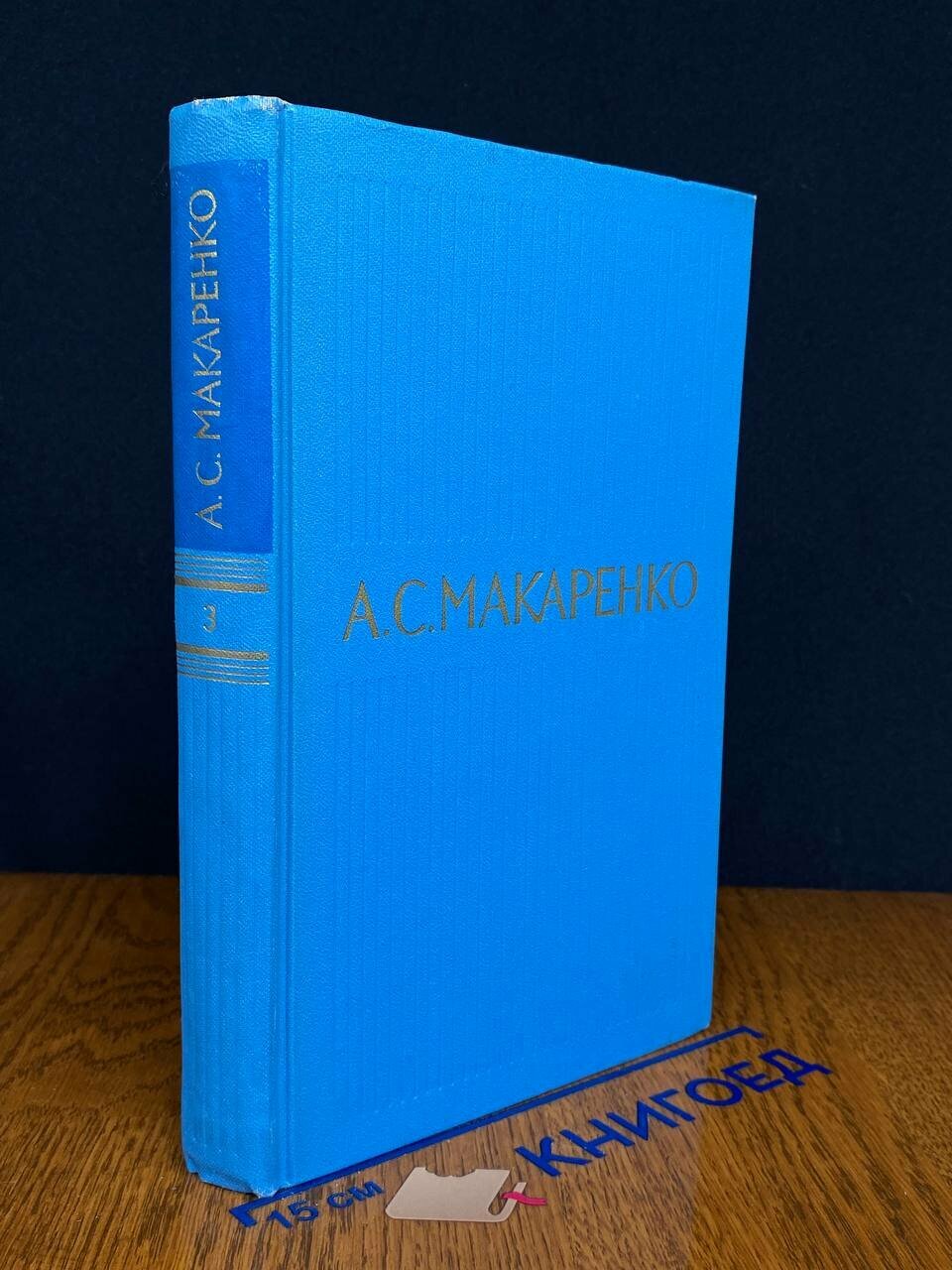 Книга. А. С. Макаренко. Собрание сочинений в пяти томах. Том 3 1971 (2043903050688)