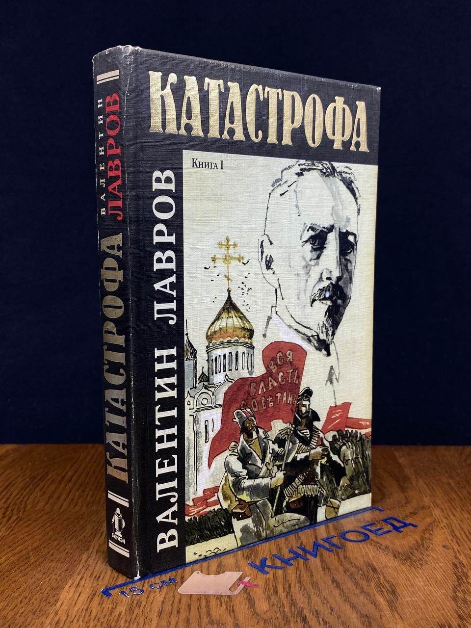 Книга. Катастрофа. В двух книгах. Книга 1 1996 (2043903148613)