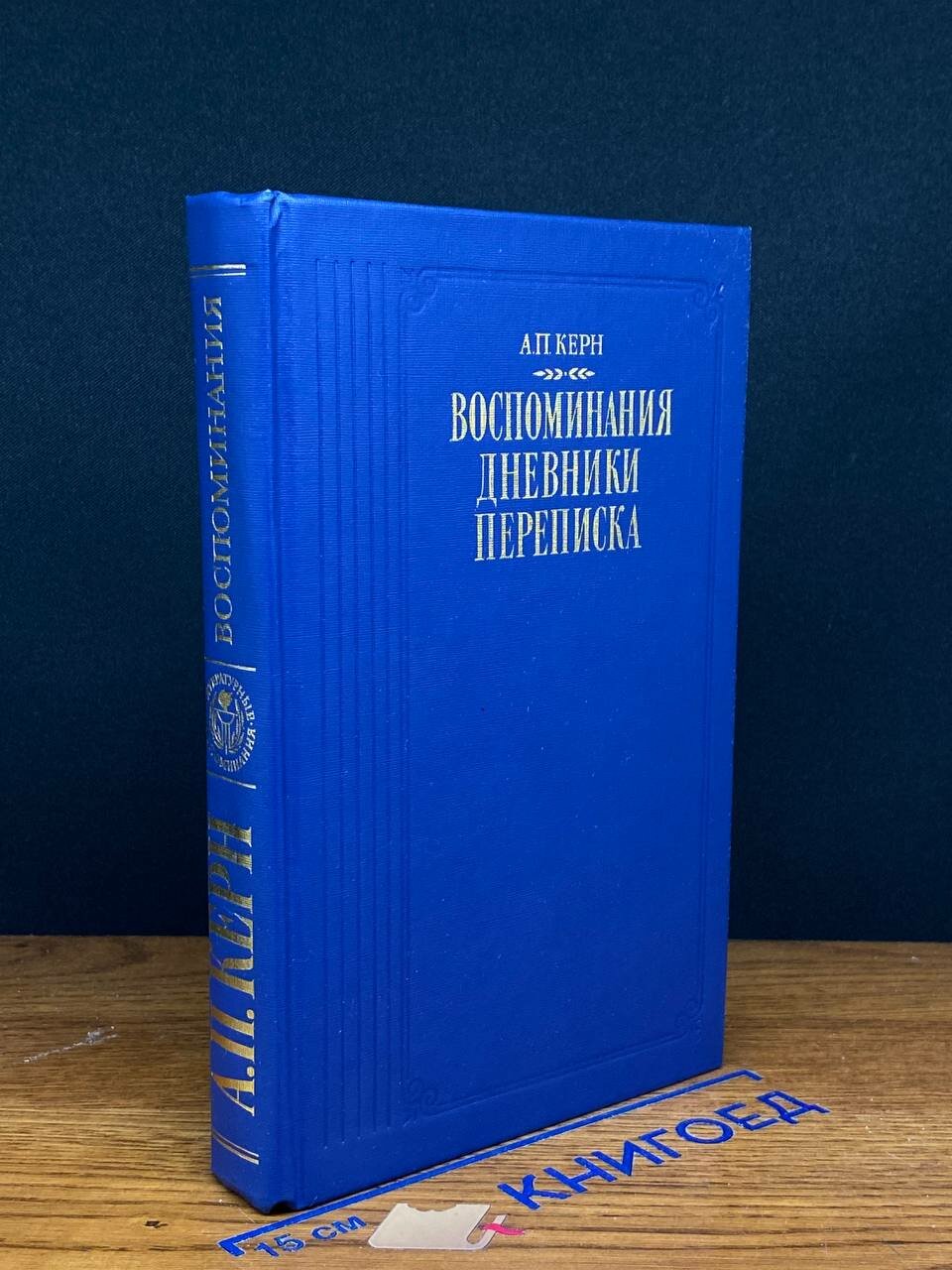 Книга. А. П. Керн. Воспоминания. Дневники. Переписка 1989 (2043903256134)