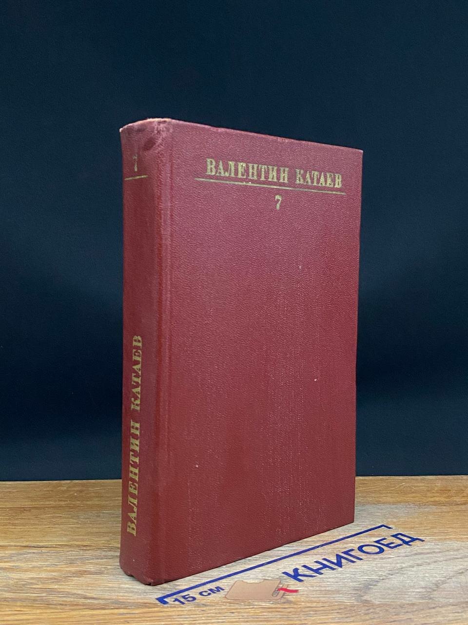 Книга. В. Катаев. Собрание сочинений в 10 томах. Том 7 1984 (2043903033797)
