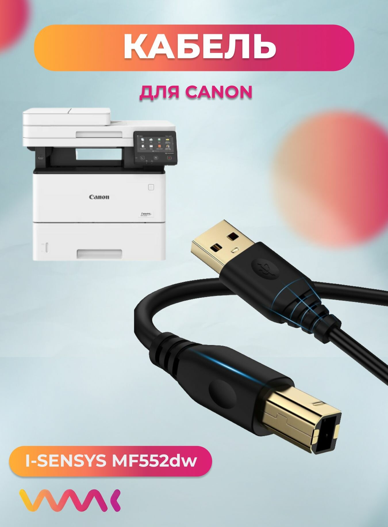 Кабель для принтера МФУ Canon i-SENSYS MF552dw.