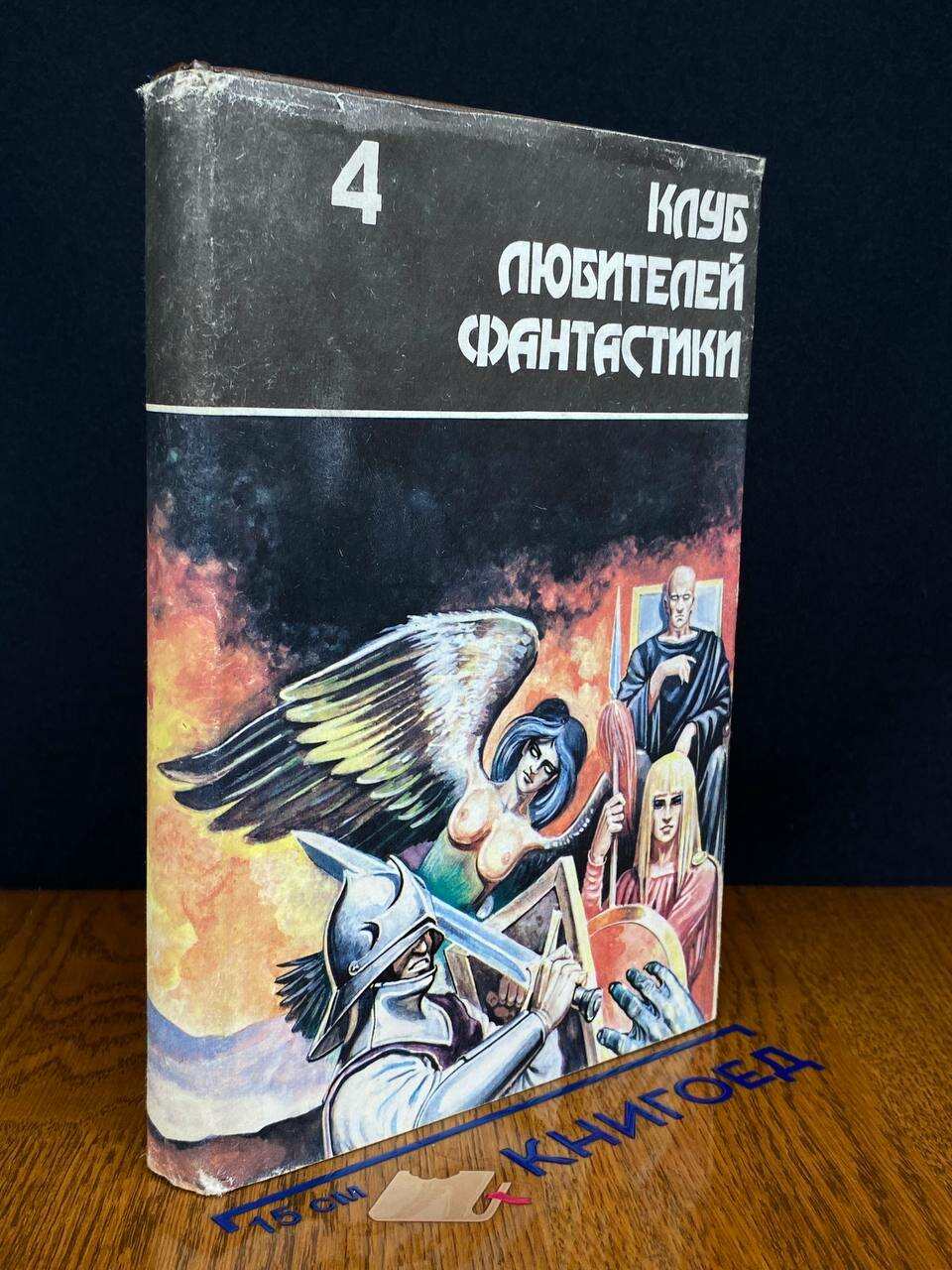 Книга. Клуб любителей фантастики. Том 4 1992 (2043936176478)