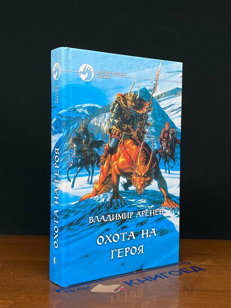 Книга. Охота на героя 2000 (2043981236318)