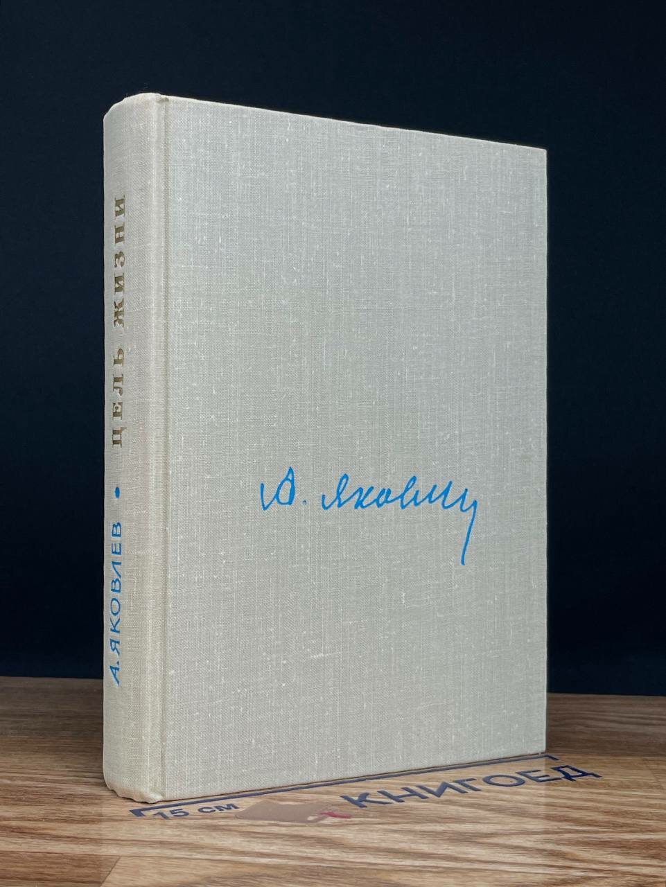 Книга. Цель жизни 1967 (2043903273704)