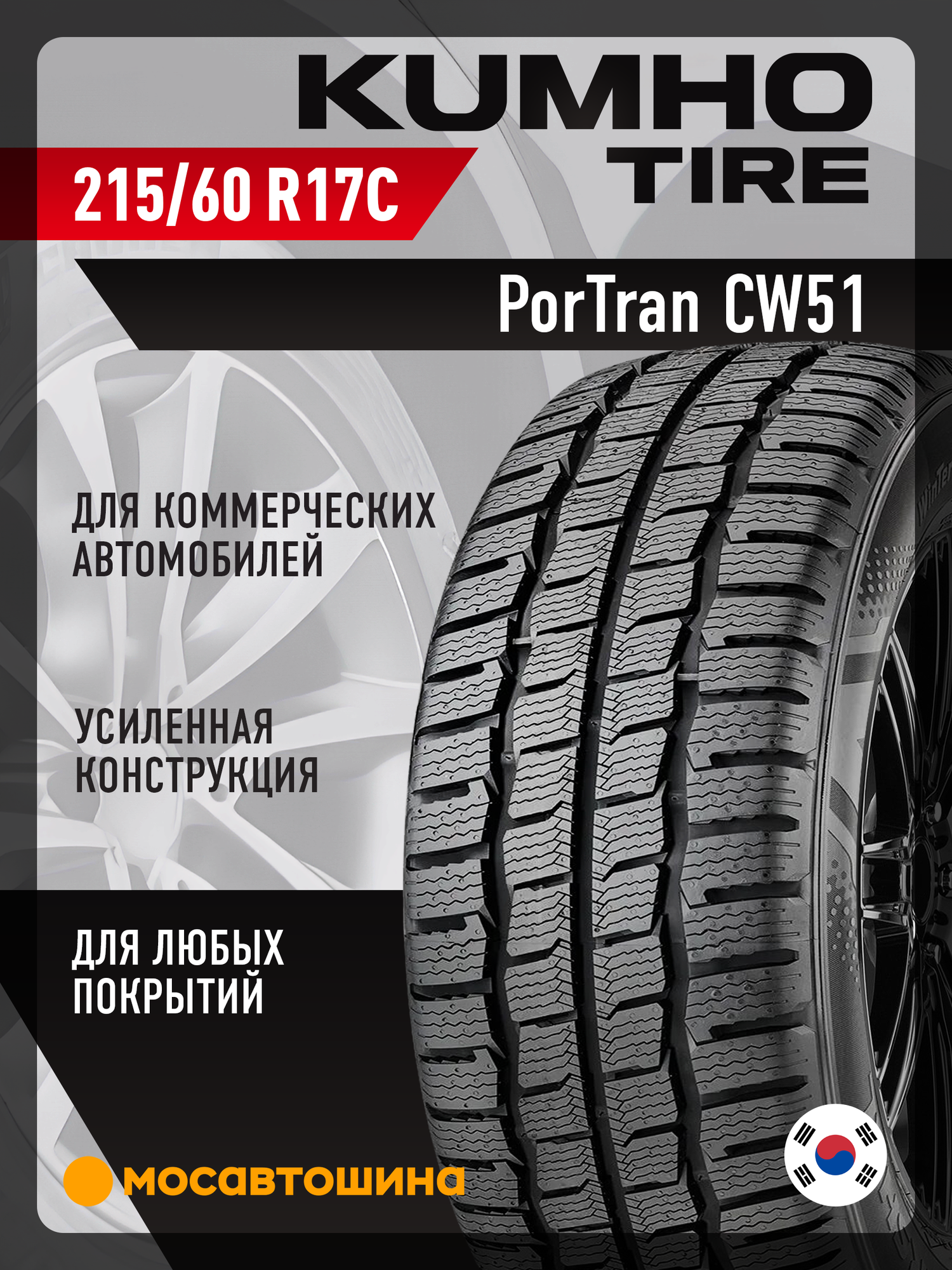 Зимние автомобильные шины Kumho CW51 215/60 R17C 104/102H