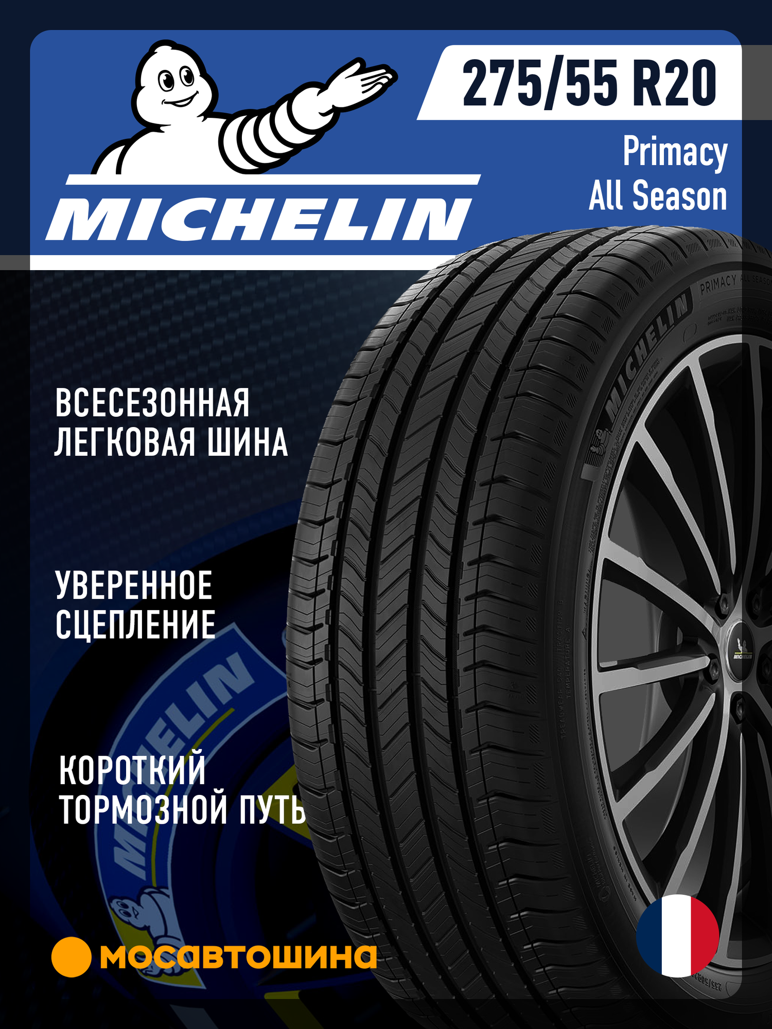 Всесезонные автомобильные шины Michelin Primacy All Season 275/55 R20 117W XL