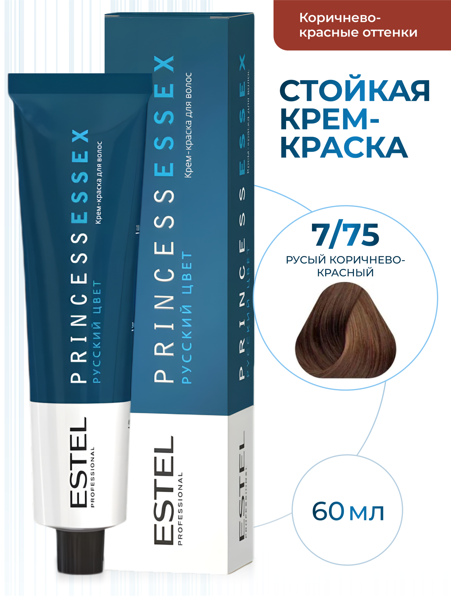 ESTEL PROFESSIONAL Крем-краска PRINCESS ESSEX для окрашивания волос, 7/75 русый коричнево-красный, 60 мл