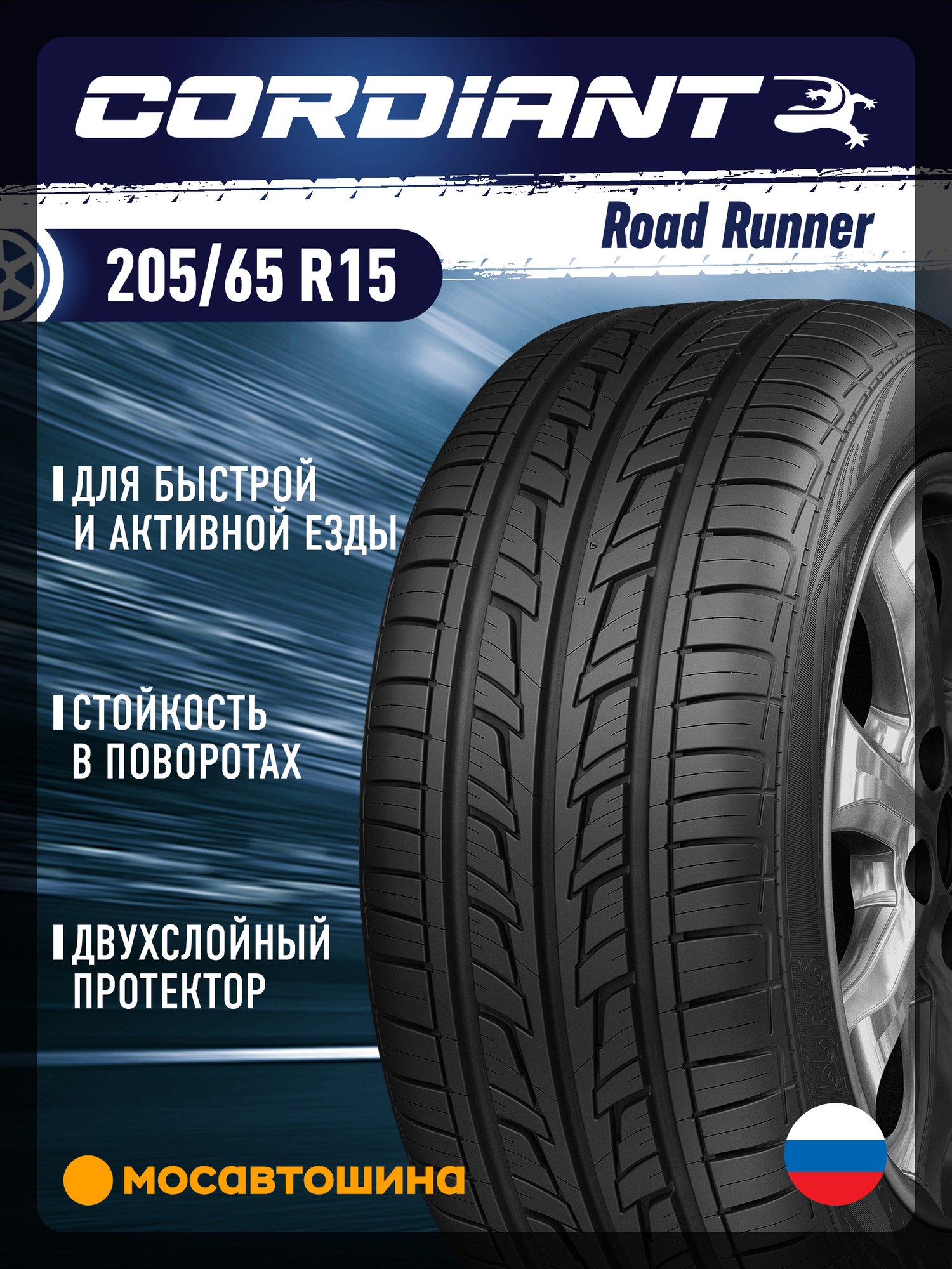 Летние автомобильные шины Cordiant Road Runner 205/65 R15 94H