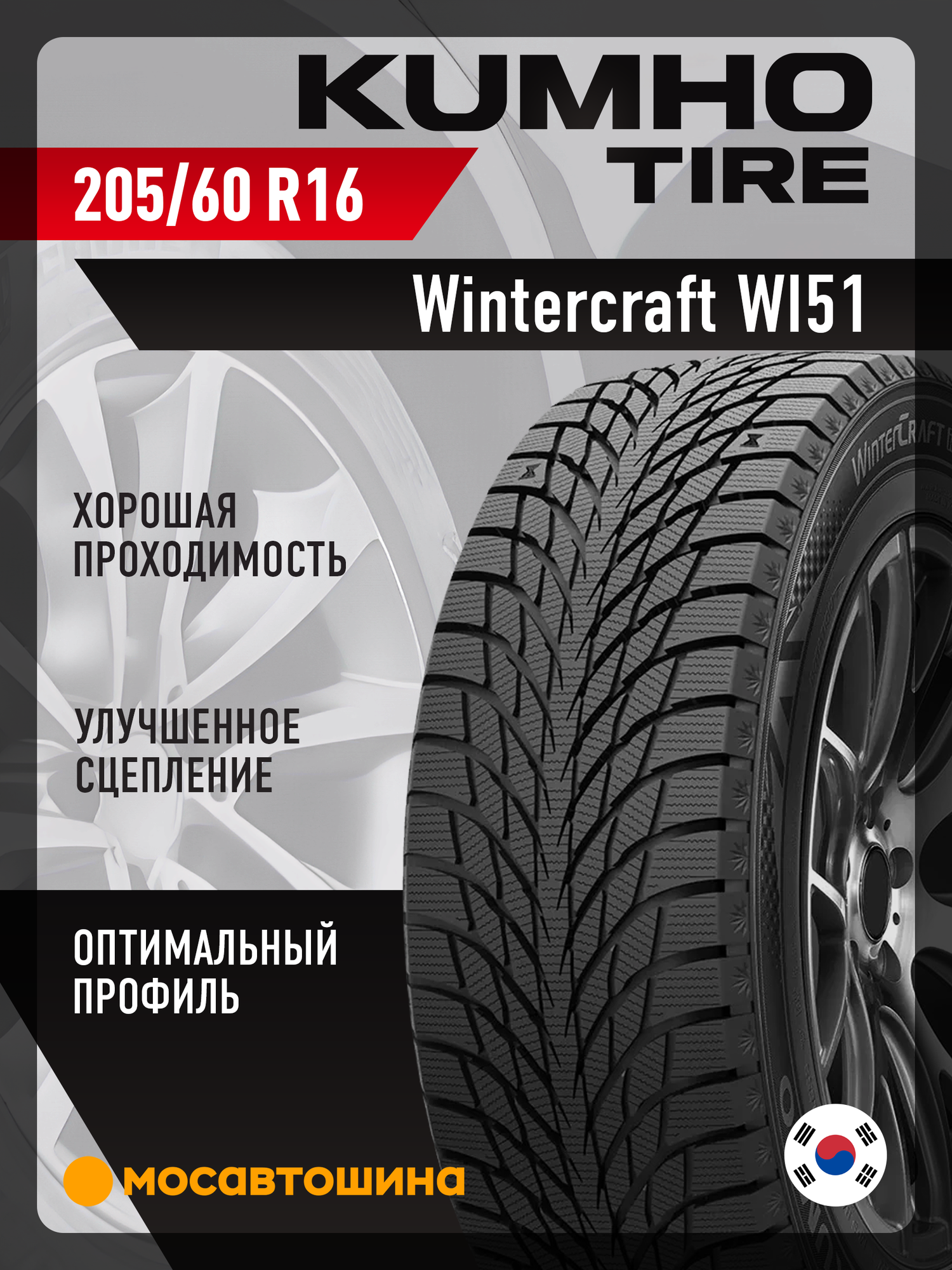 Зимние автомобильные шины Kumho Wintercraft WI51 205/60 R16 96T XL