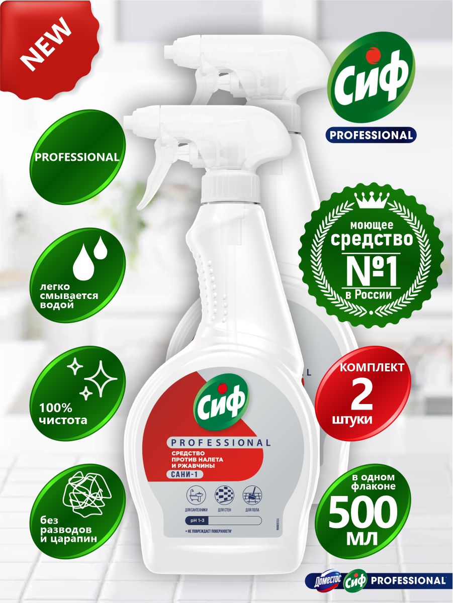 Моющее концентр. кислотное средство против ржавчины и налета Сани-1 Сиф Профессиональный 500 мл х 2 шт