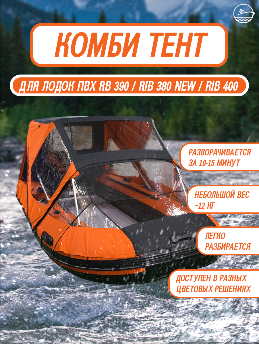 Комбинированный тент для лодки пвх River Boats 390 черно-оранжевый, ходовой носовой тент трансформер