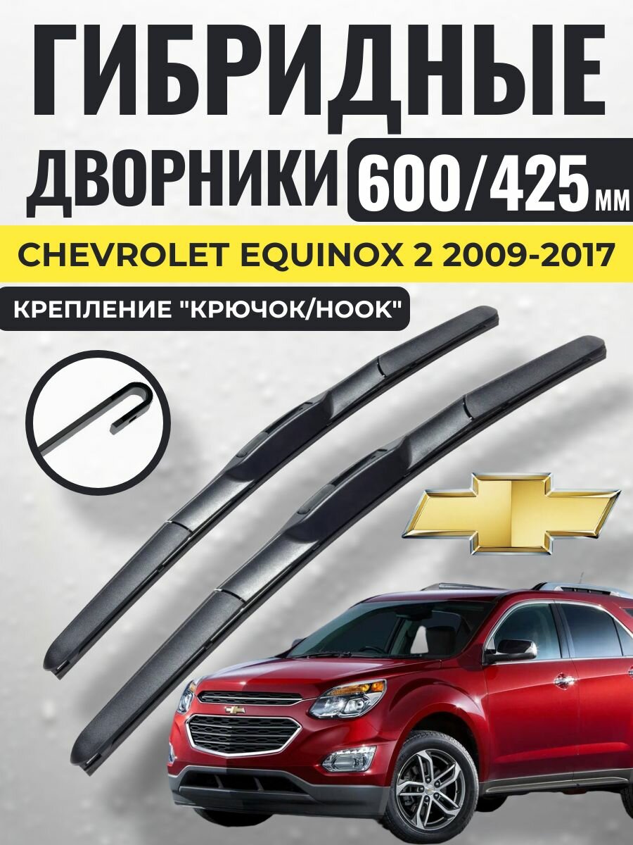 600 425 (24 17) Гибридные щетки Chevrolet Equinox 2 2009-2017 / левый и правый руль дворники стеклоочистителя Шевроле Эквинокс