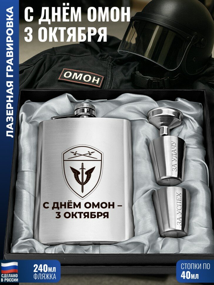 Набор "С днём омон - 3 октября" (фляжка, стопки, воронка)
