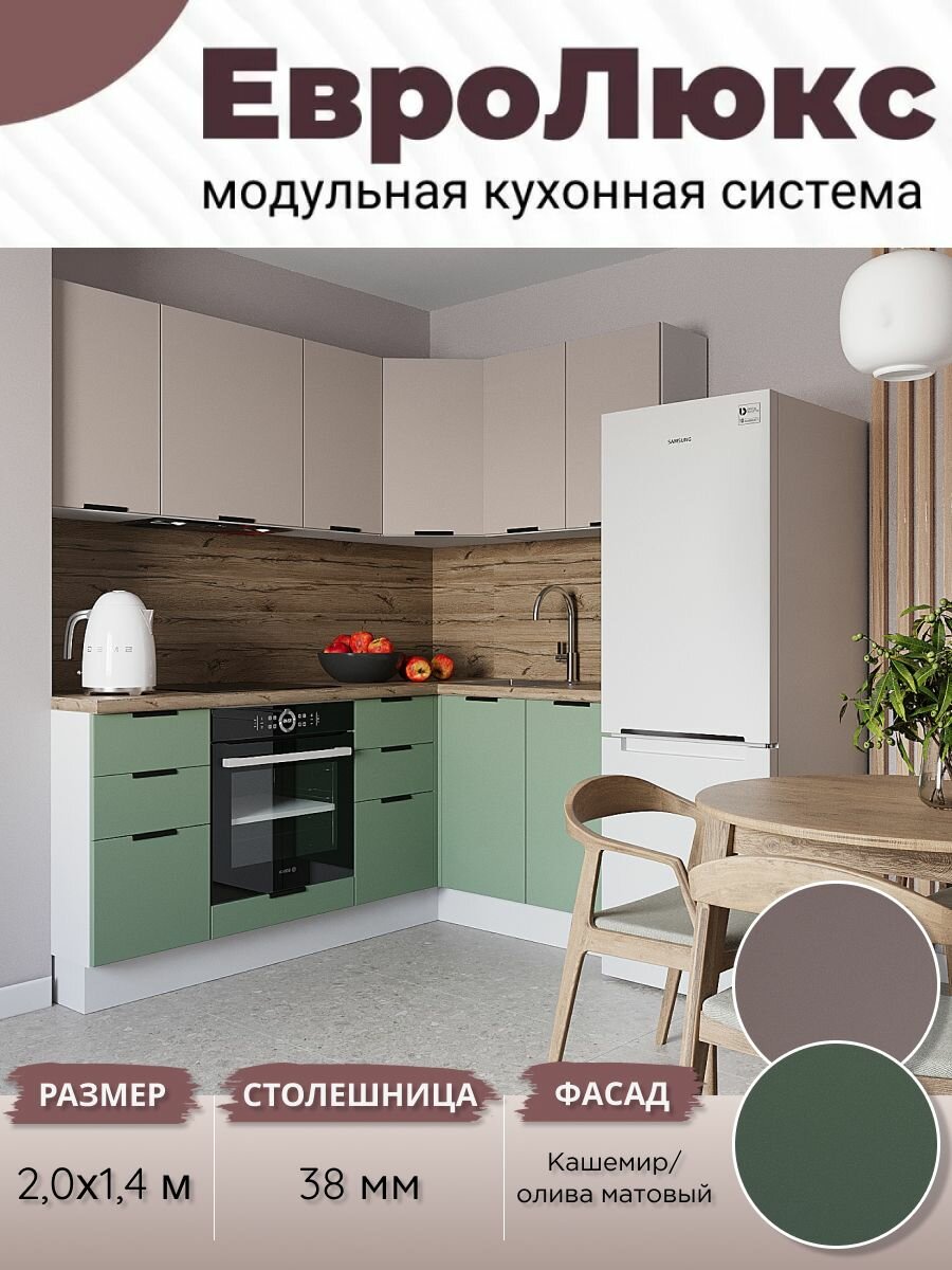 Кухонный гарнитур угловой ЕвроЛюкс МДФ 2,0х1,4 м, Олива матовый/Кашемир