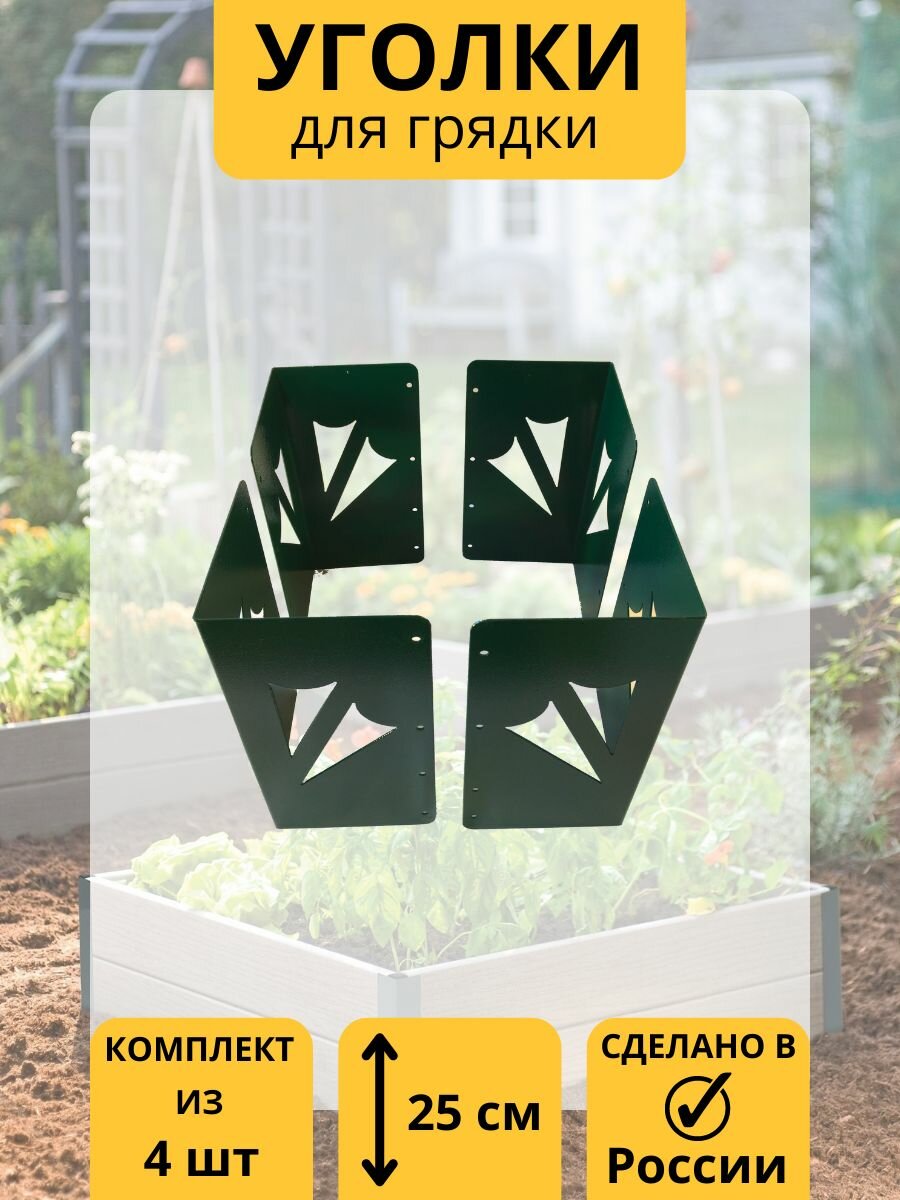 Уголок для грядки высокий 25см Стрела зеленый комплект из 4 шт