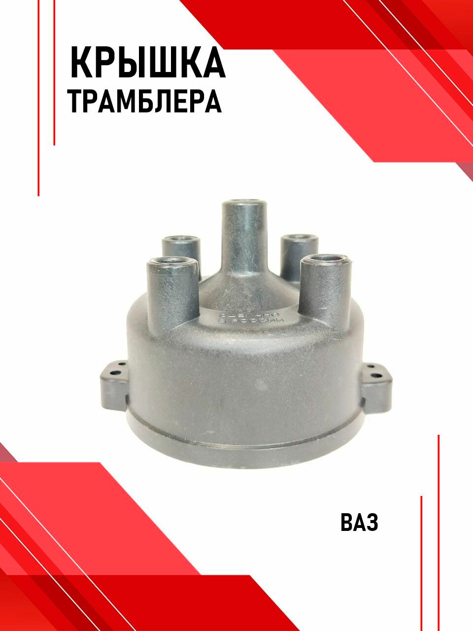 Крышка трамблера 040.3706 для ВАЗ 2108-21099, производство Старый Оскол 040.3706.500