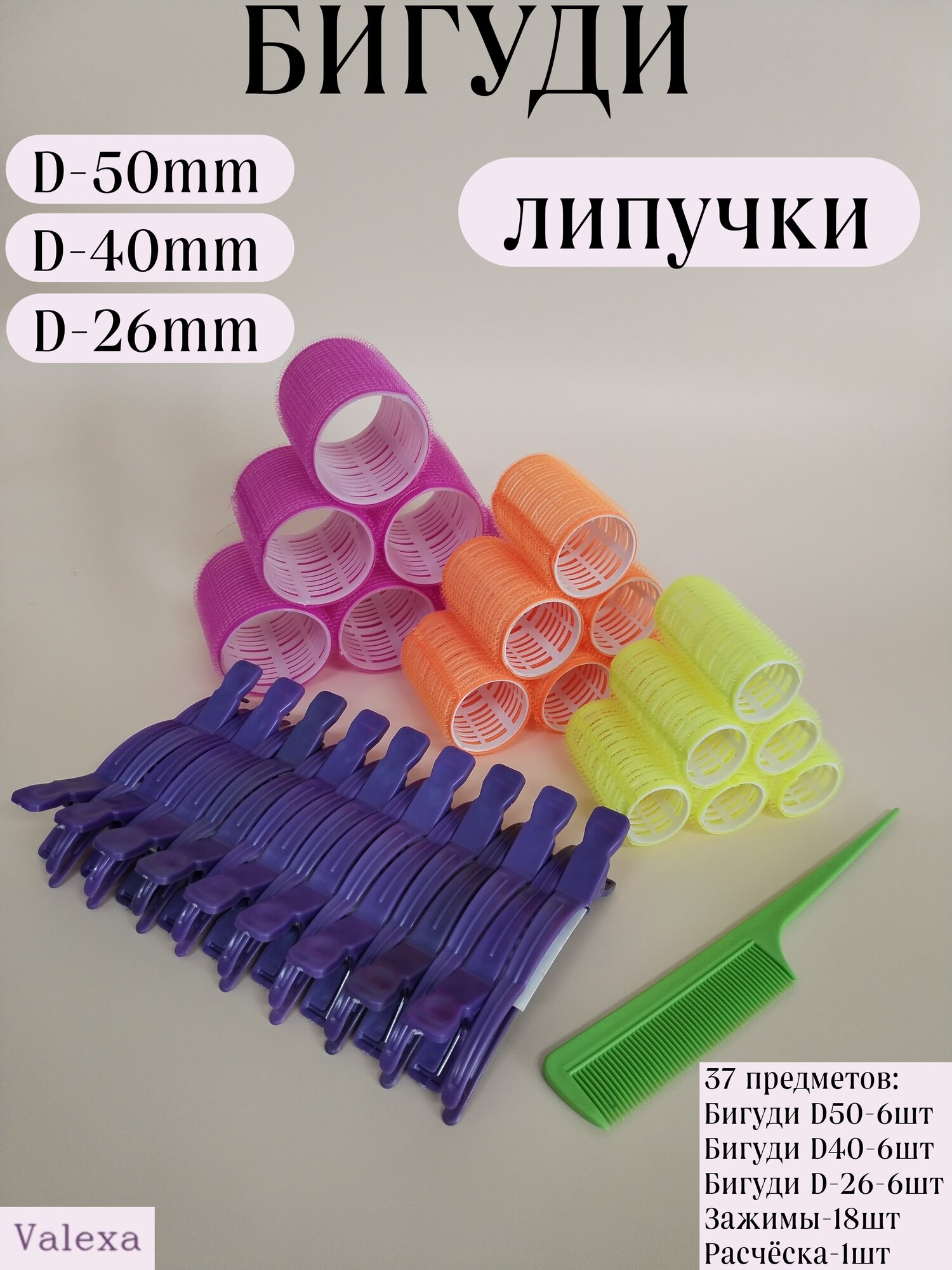 Набор бигуди-18шт, зажимы-18шт, расчёска-1шт