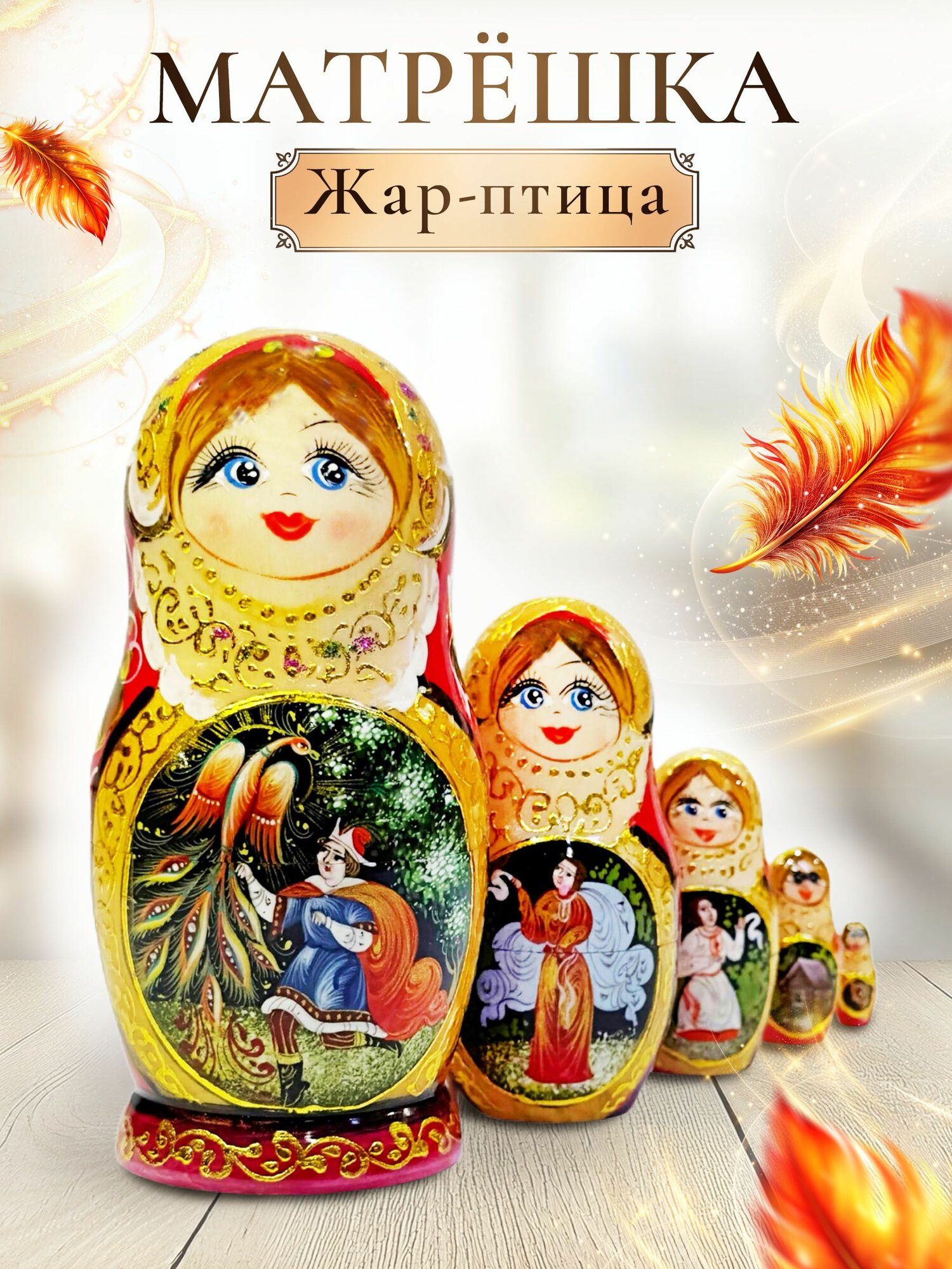 Матрешка деревянная детская Жар-Птица 5 мест развивающая игрушка 13 см Орнамент