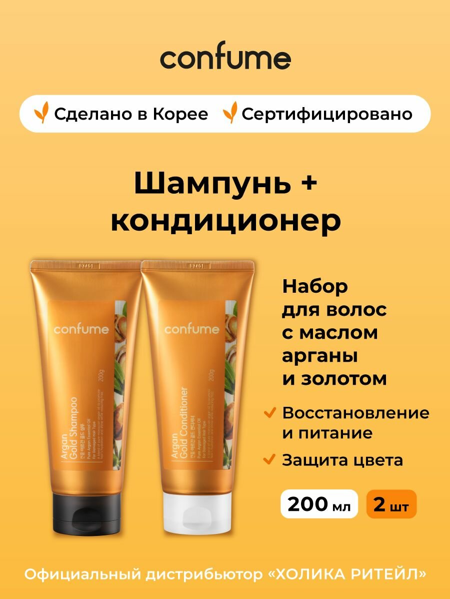 Confume Косметический набор для волос с аргановым маслом и золотом Argan Gold (шампунь + кондиционер) 2х200 мл