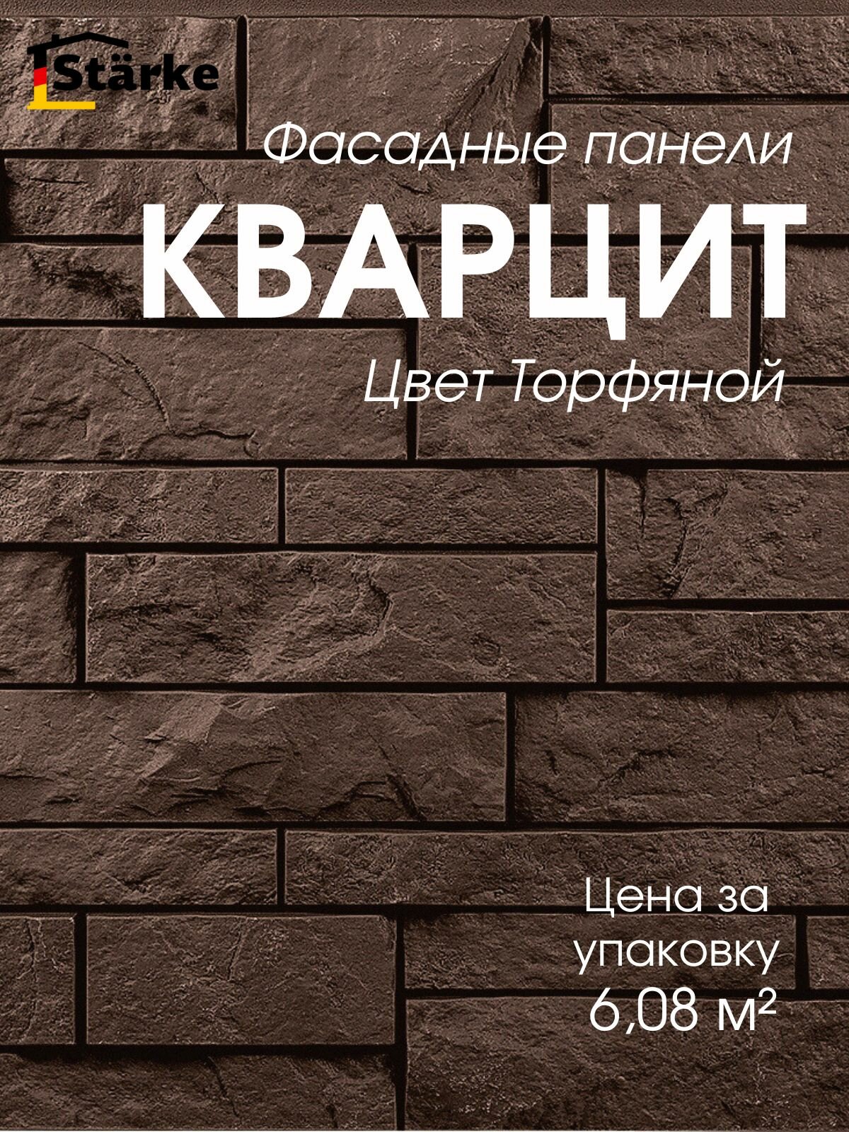 Фасадные панели Кварцит Торфяной STARKE упаковка 6,08 м2, 16 шт.