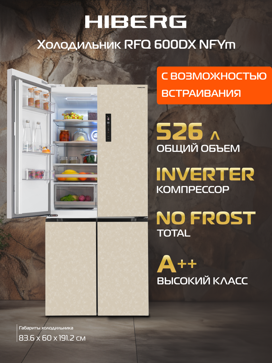 Холодильник HIBERG RFQ-600DX NFYm, Cross Door, Total No Frost, инвертор, 526 л объем, бежевый мрамор