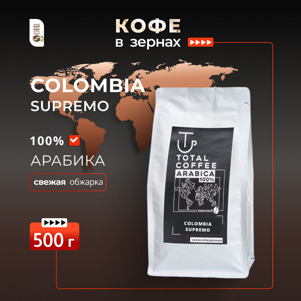 320311 Кофе в зернах Total Coffee Colombia Supremo, 500 г. (кофе свежей обжарки)