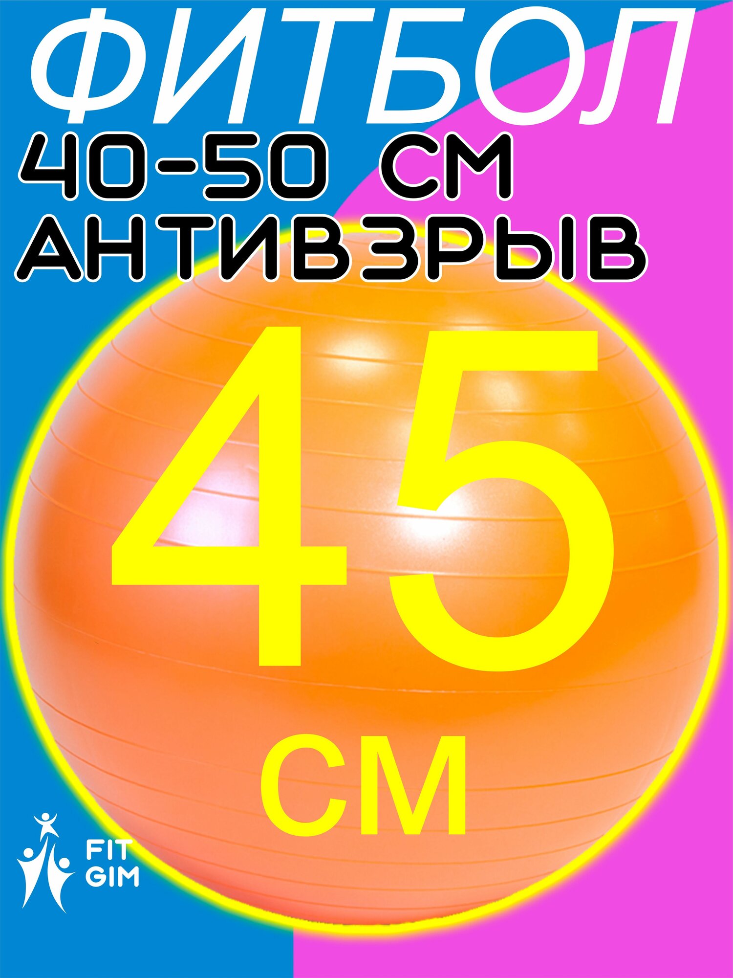 Фитбол