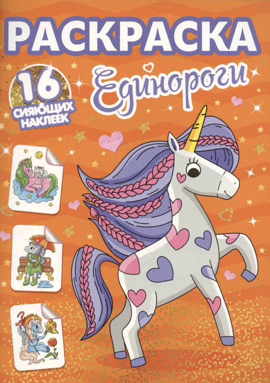 Раскраски с сияющими наклейками. Единороги