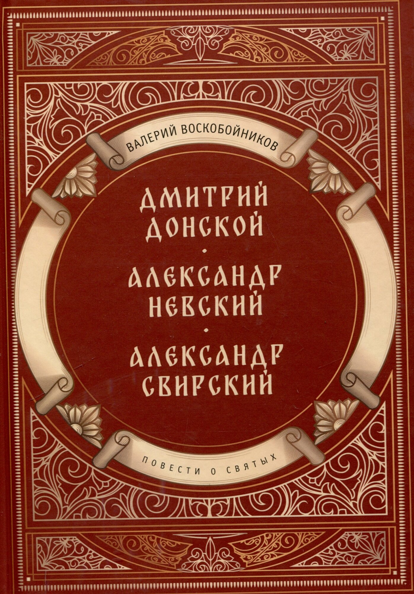Повести о святых: Дмитрий Донской. Александр Невский. Александр Свирский