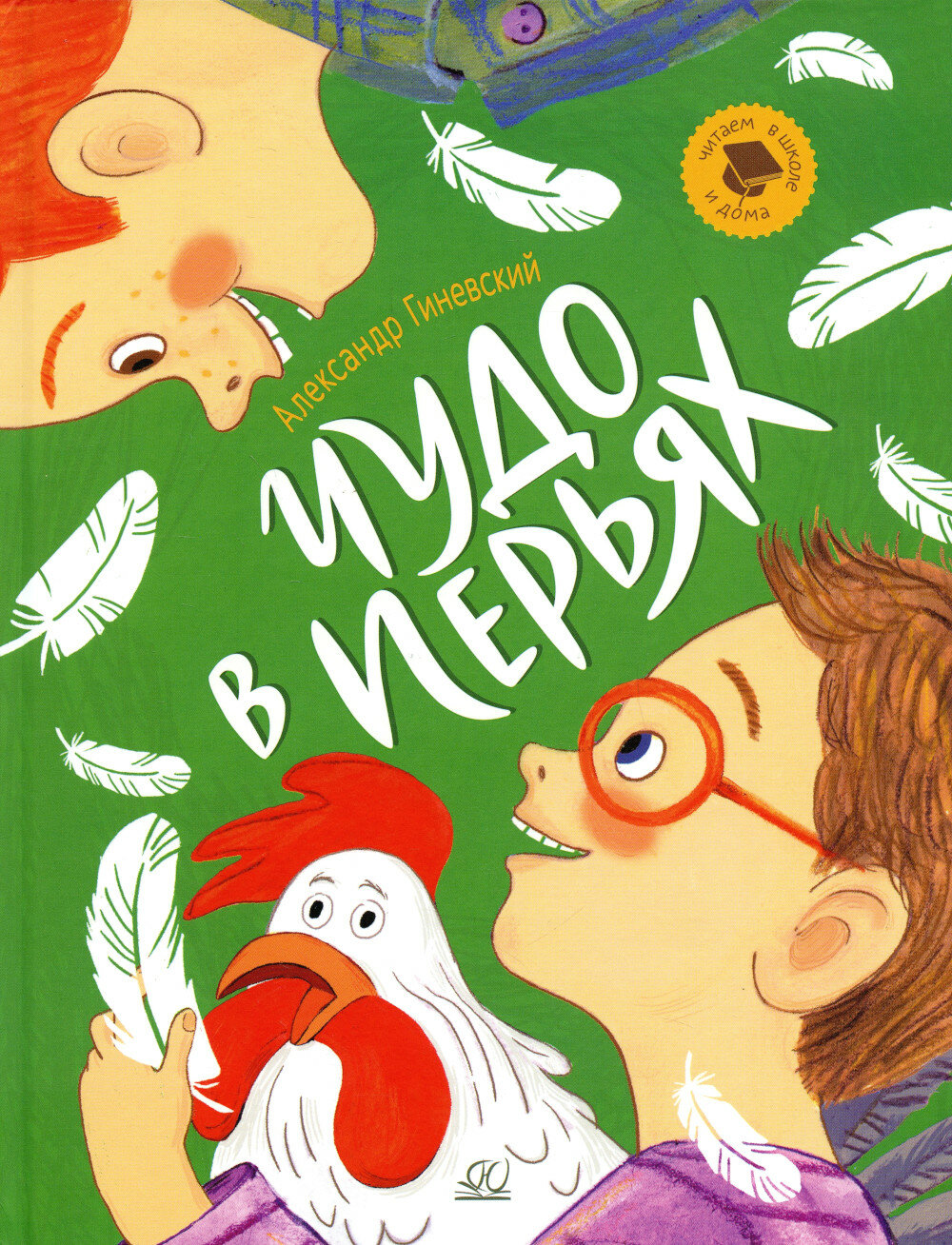 Чудо в перьях: рассказы. Гиневский А. М. Детская и юношеская книга