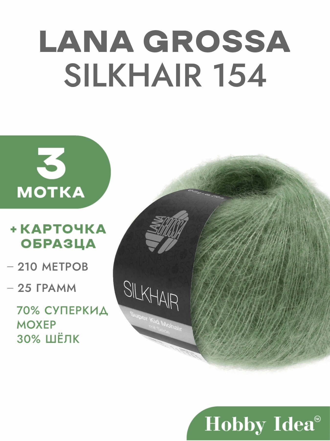 Пряжа Lana Grossa Silkhair 154 Зелёный 3 мотка (Итальянский мохер на шелке Лана Гросса Силкхэир 154)