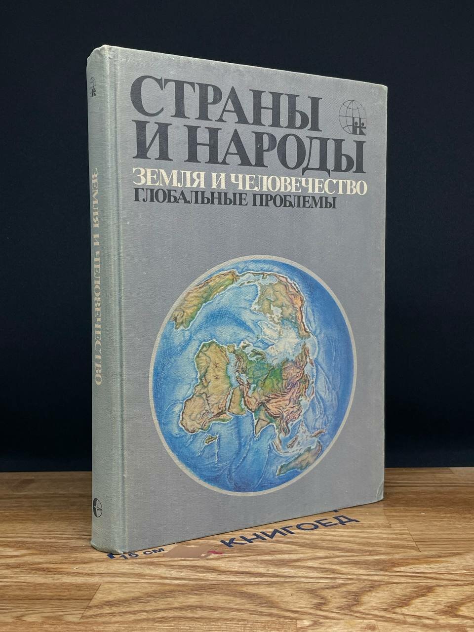Книга. Страны и народы. Земля и человечество. Глобальные проблемы 1985 (2044255618311)