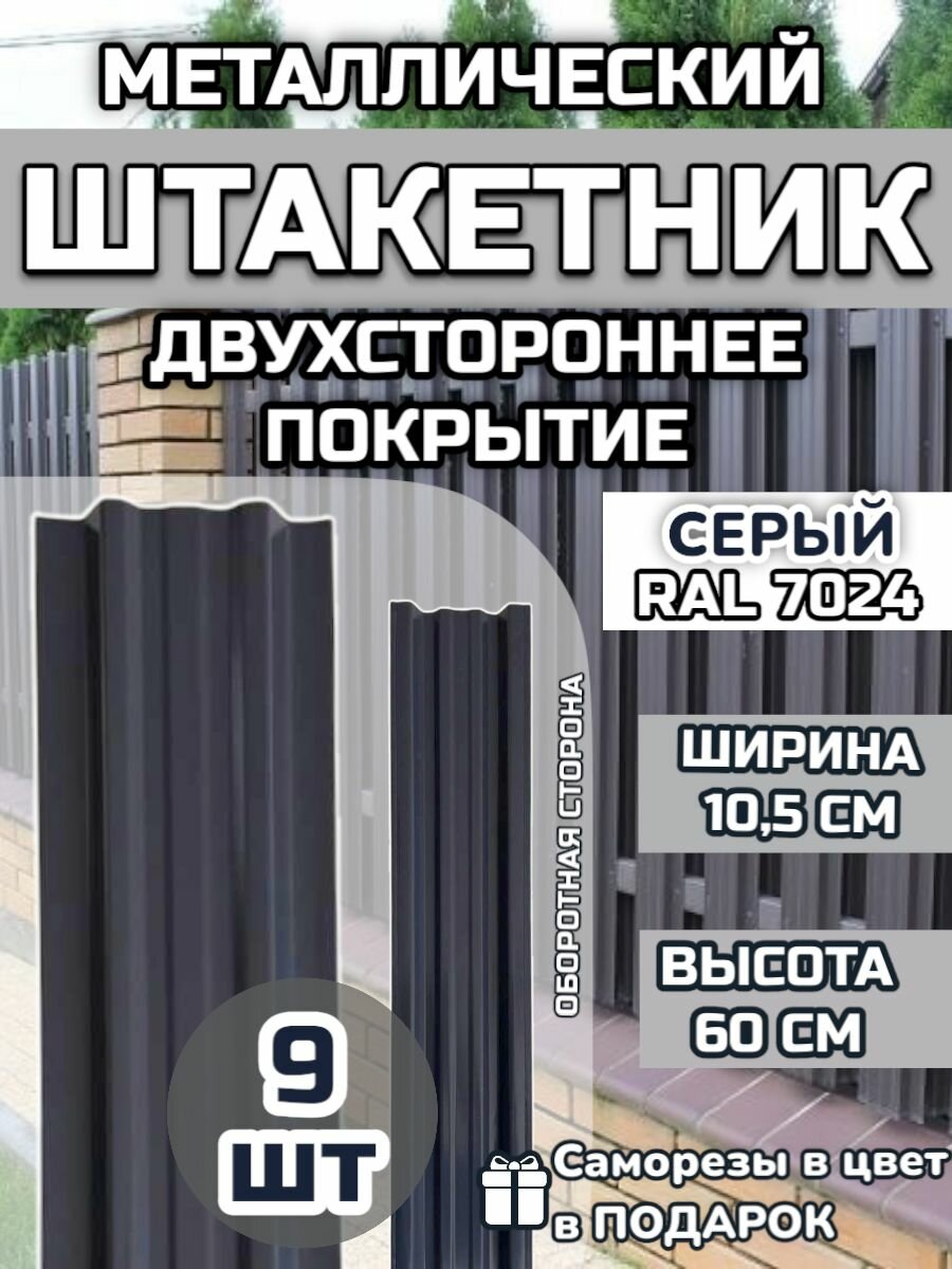 Штакетник металлический (штакет, евроштакет) 9 штук (крепеж в комплекте) Двухсторонний окрас, цвет RAL 7024 Серый, высота 0.6 м, ширина планки 105мм)Забор