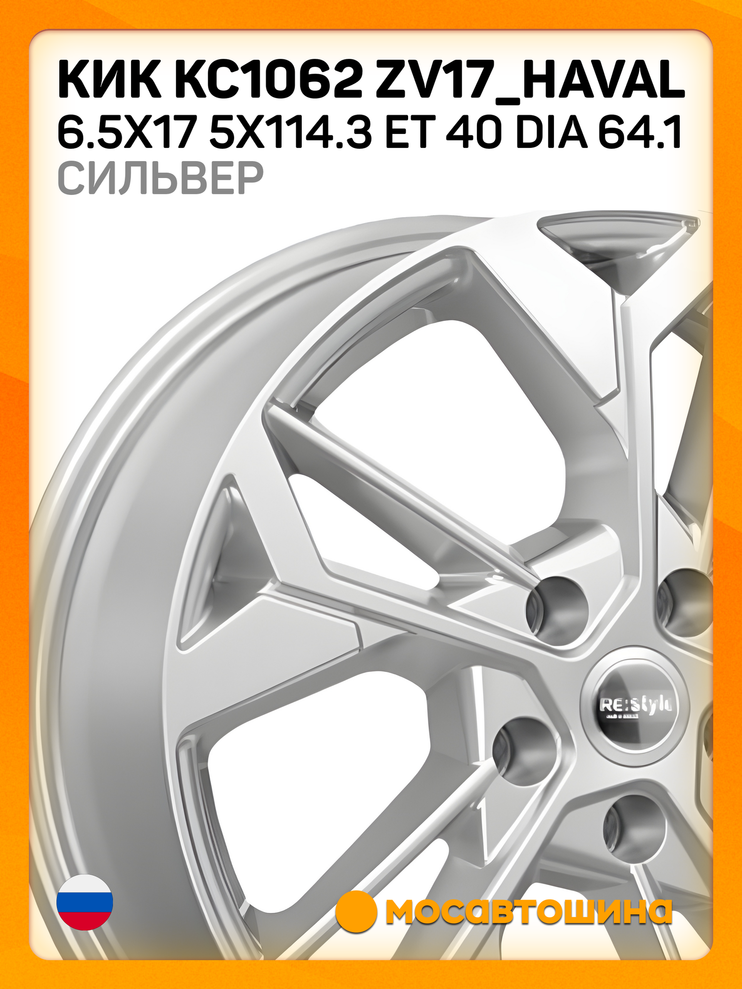 Автомобильные диски КиК КС1062 ZV17_Haval 6.5x17 5x114.3 ET 40 Dia 64.1 сильвер