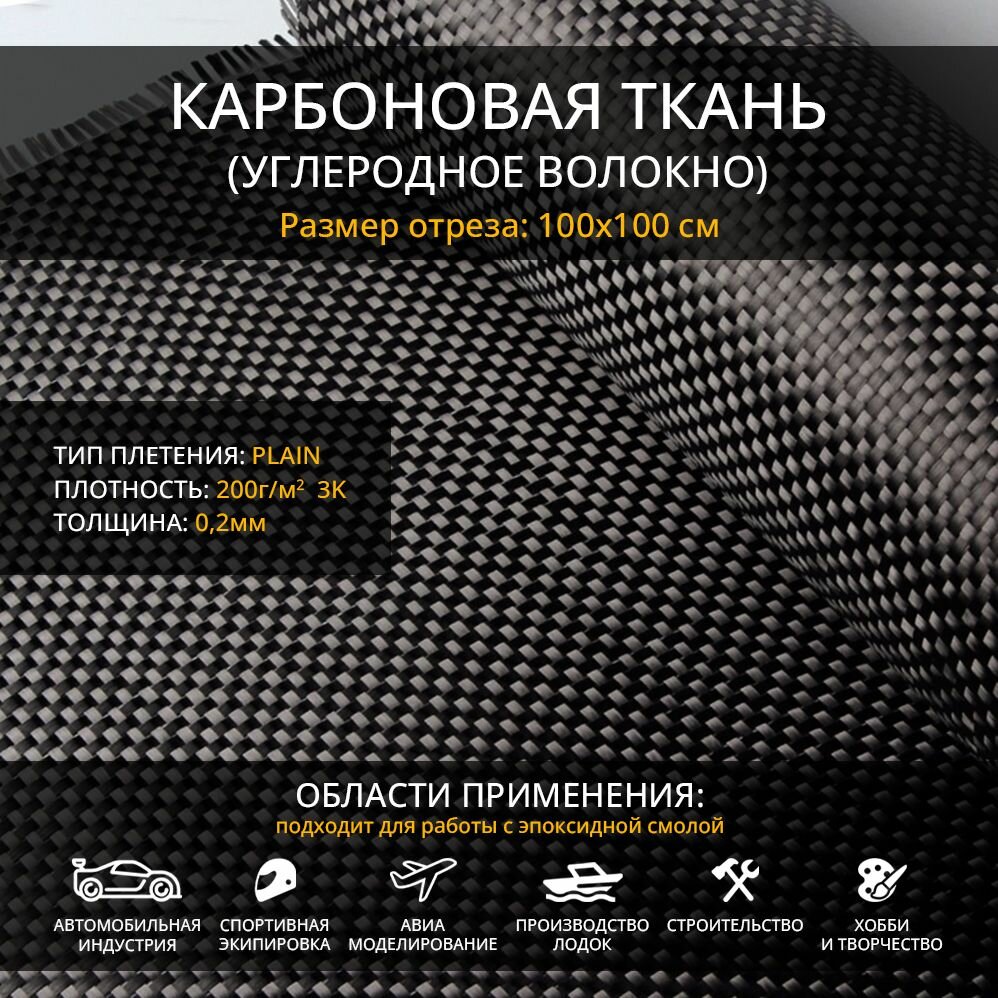 Углеродная ткань Карбон, 200 гр. м2, 3К, Plain 100х100см