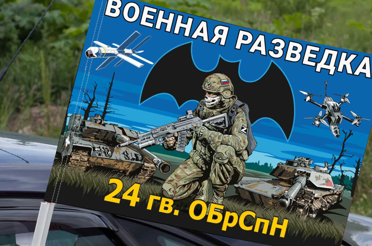 Флаг 24 гв. ОБрСпН Военной разведки на машину, 30x40 см в комплекте с автомобильным кронштейном