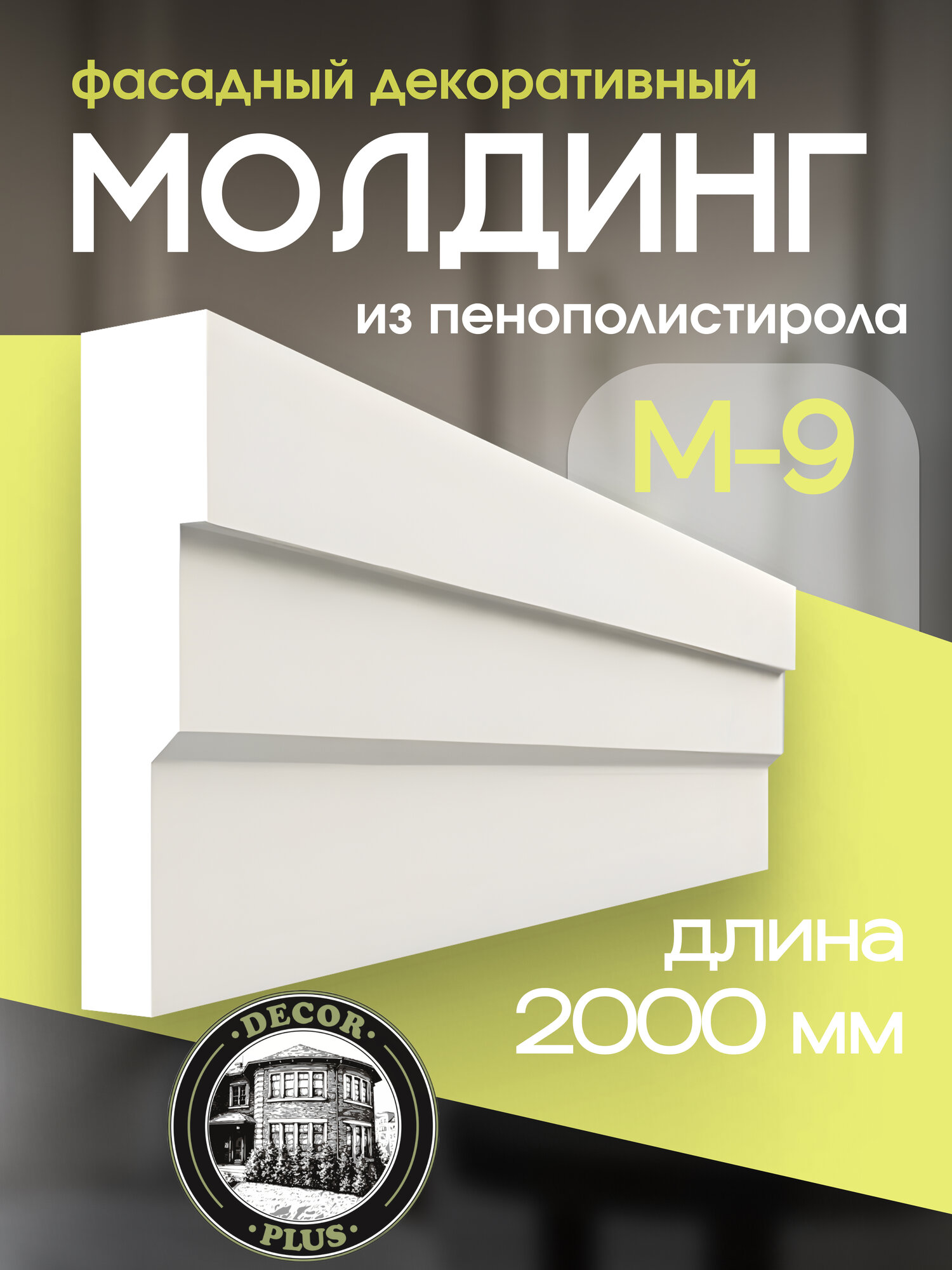 Молдинг М-9 - Погонажный профиль - 200 - 2000 - 45 - Армированный Пенополистирол