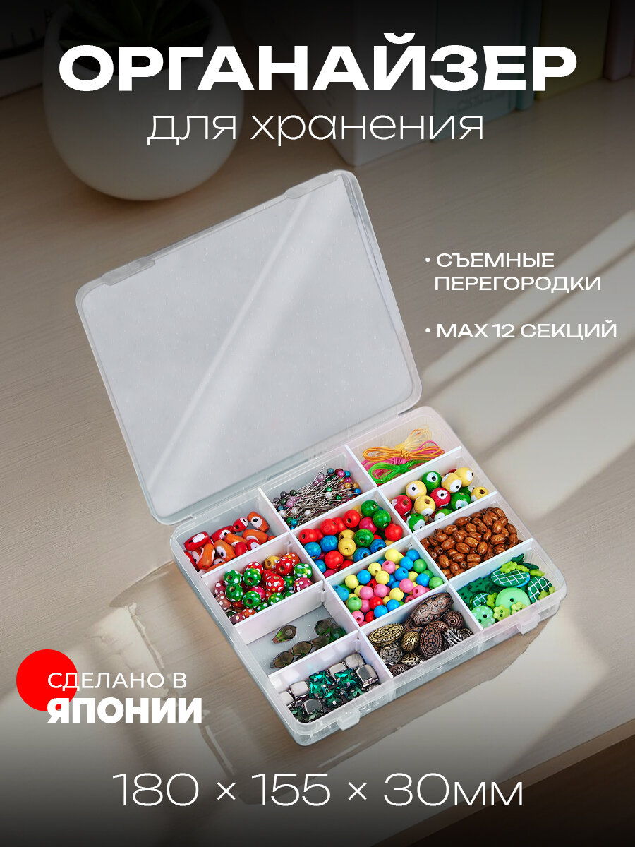 Органайзер для вышивки и мелочей 180*155*30 мм