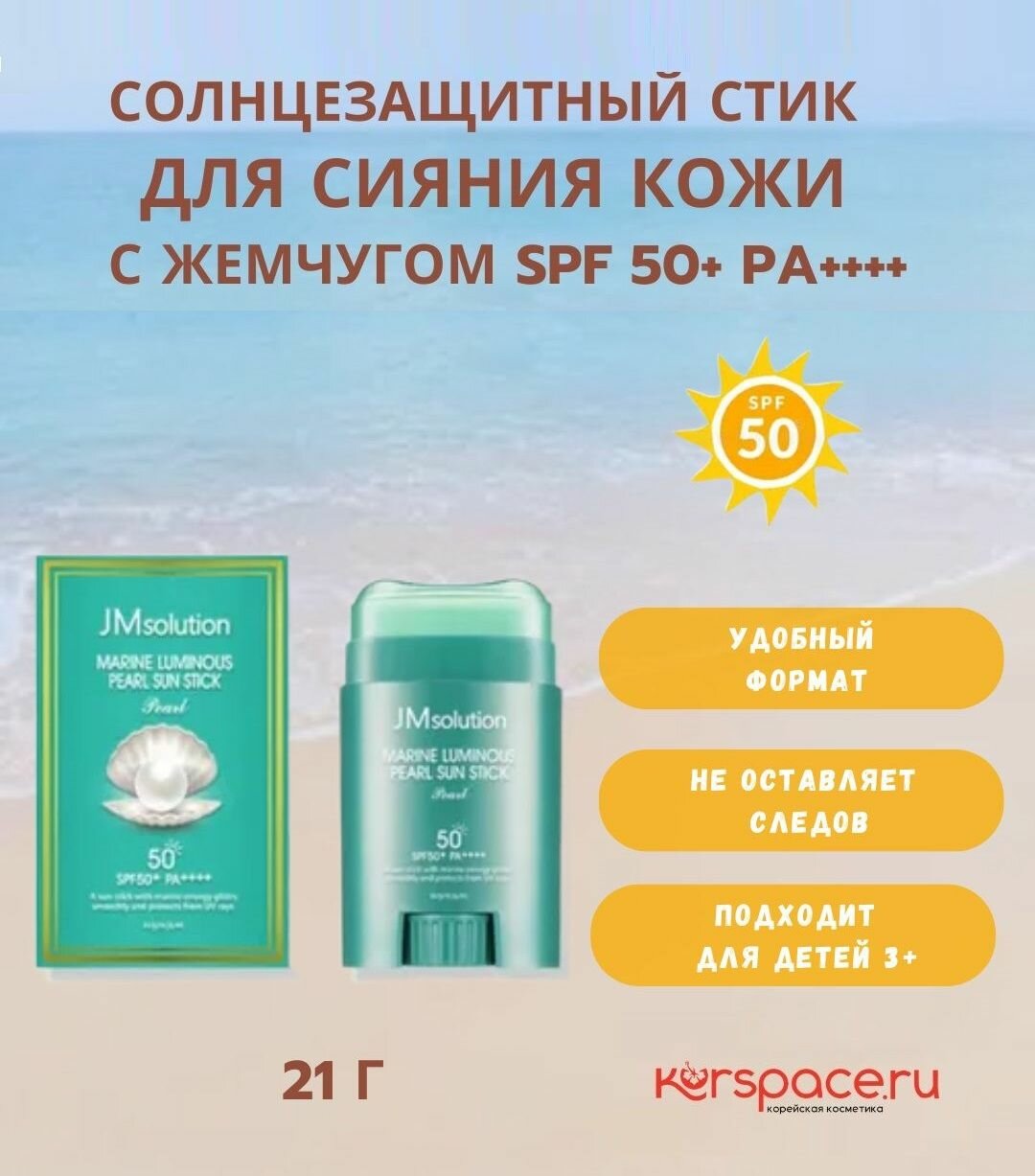 Солнцезащитный стик с морскими минералами JMSolution Marine Luminous Pearl Sun Stick SPF50 РА