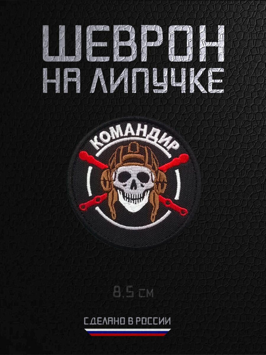 Шеврон военный на липучке нашивка Командир