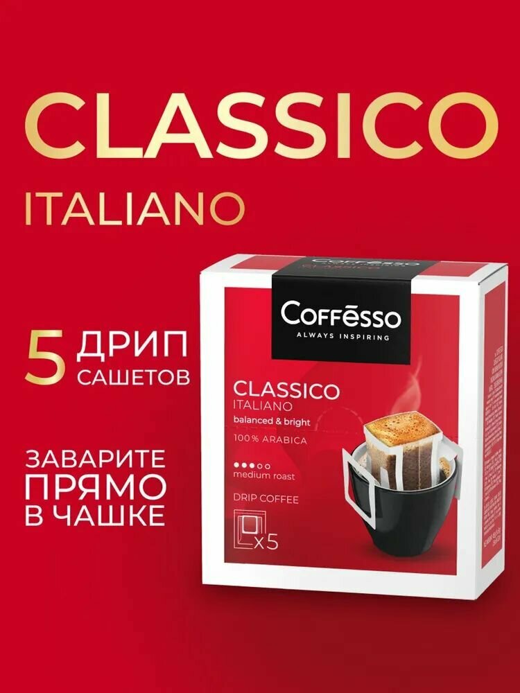 Кофе молотый COFFESSO Classico Italiano дрип-пакет, 45г