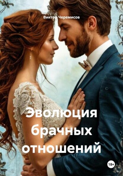 Эволюция брачных отношений [Цифровая книга]