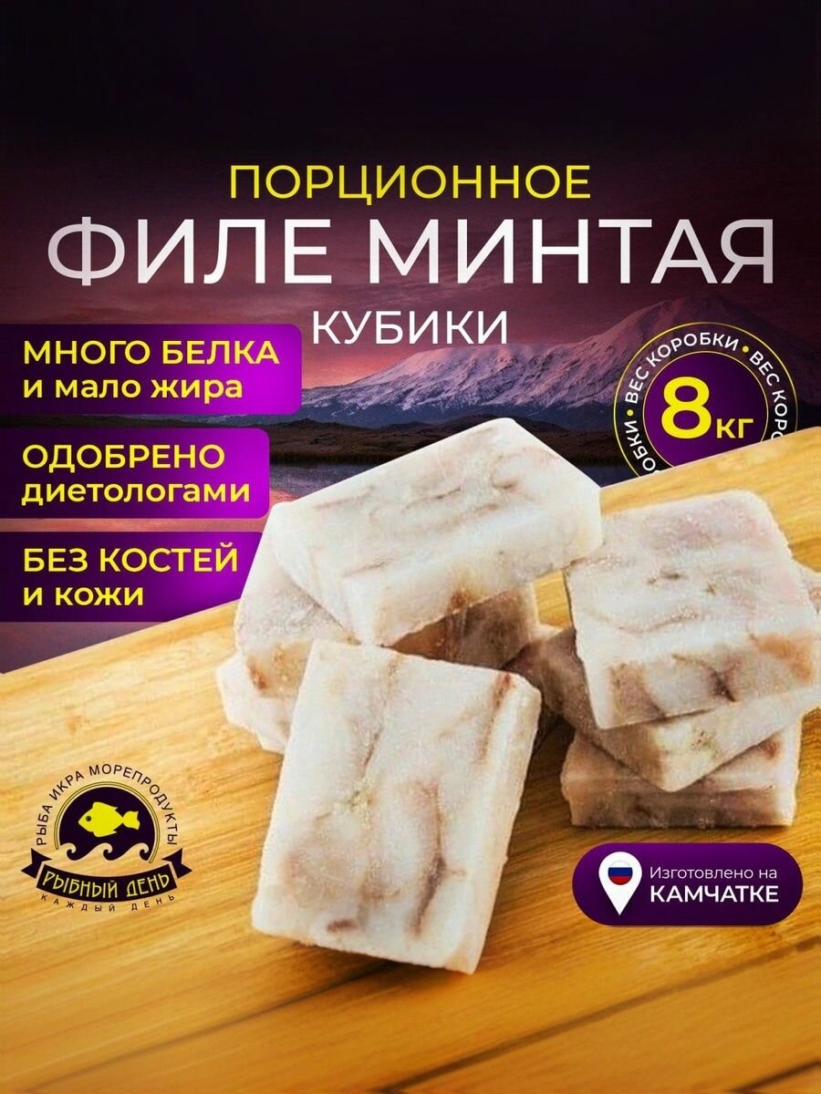 Минтай Филе порционное, 8 кг