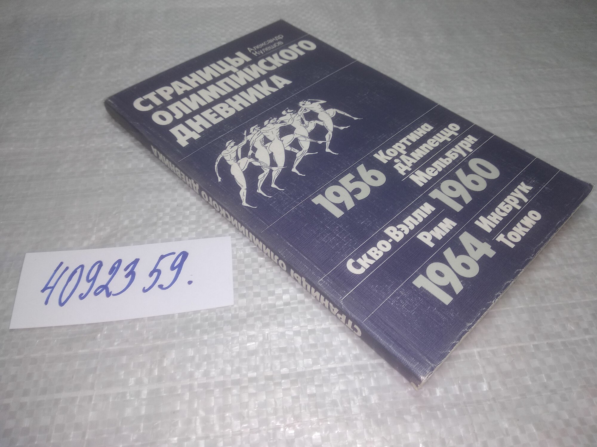 Кулешов Александр. Страницы олимпийского дневника