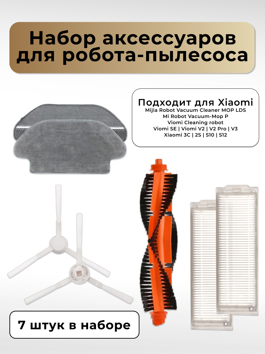 Набор аксессуаров 7 шт ABC для робота-пылесоса Xiaomi Mi Robot Vacuum Mop 2S