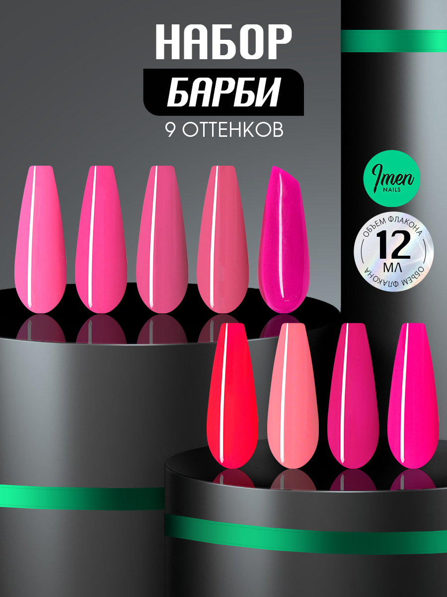 IMEN Имень Набор гель-лаков "Барби", розовый цвет, 9 цветов, 12 мл
