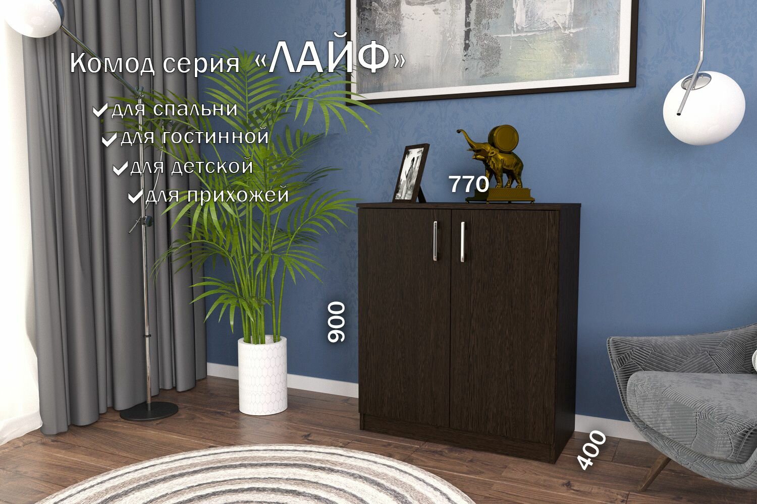 Комод Лайф 80*40*90 (двери) ЛКМ-02 Венге