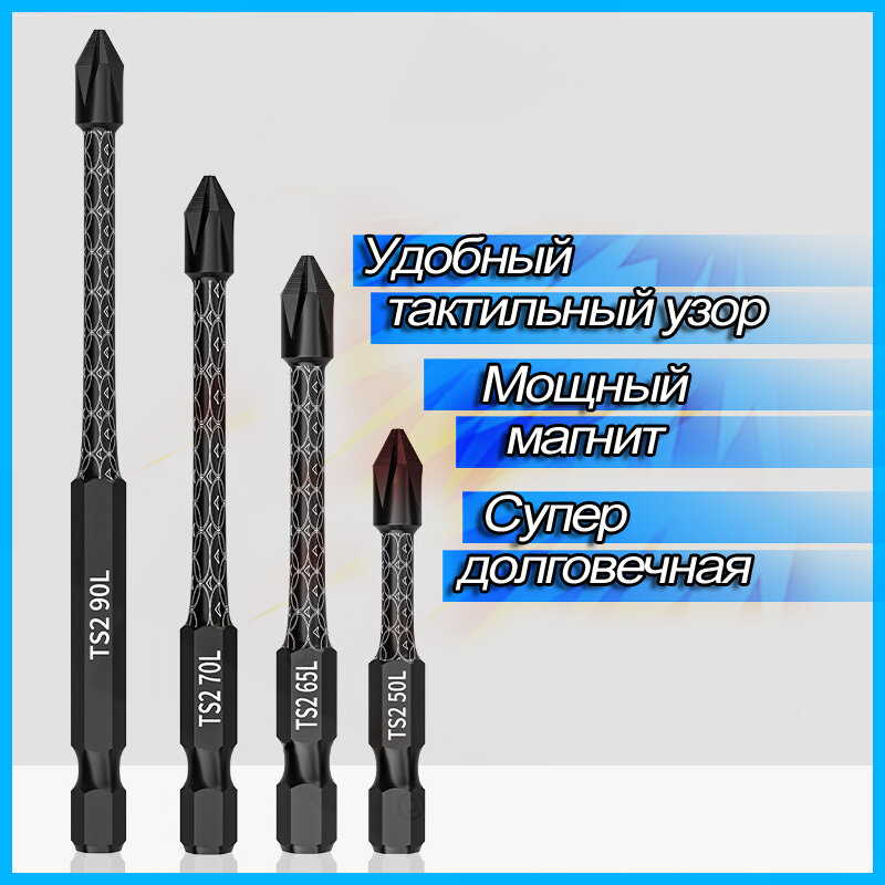 Бита магнитная торсионная TS2 (PH2)x50, 70, 90, 150мм набор 4шт. высокой прочности