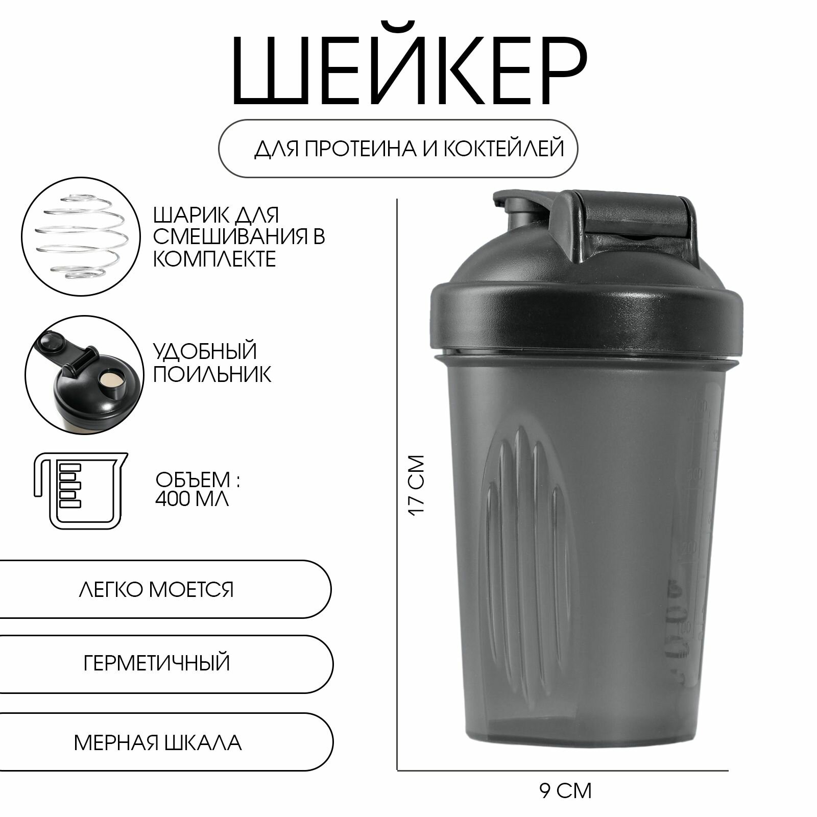 Шейкер спортивный с пружиной, 450 мл, 17 х 9 см, черный